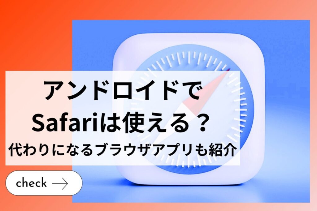 アンドロイド（Android）でSafariは使える？代わりになるブラウザアプリも紹介 - and sense