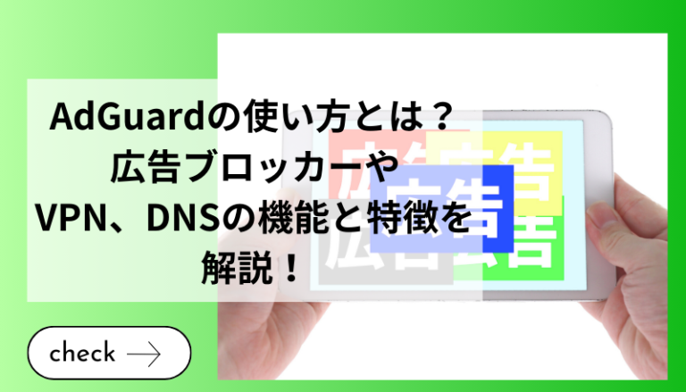 AdGuard（アドガード）の使い方とは？広告ブロッカーやVPN、DNSの機能と特徴を解説！ - and sense