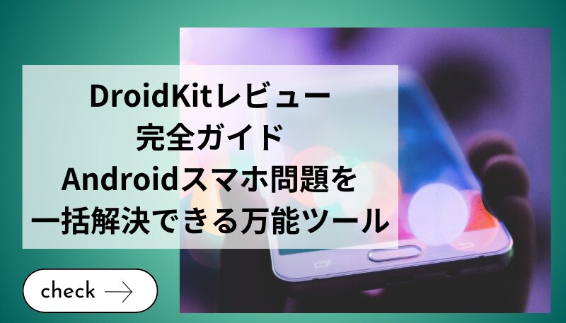 iMobie DroidKitレビュー完全ガイド｜Androidスマホ問題を一括解決できる万能ツール - and sense
